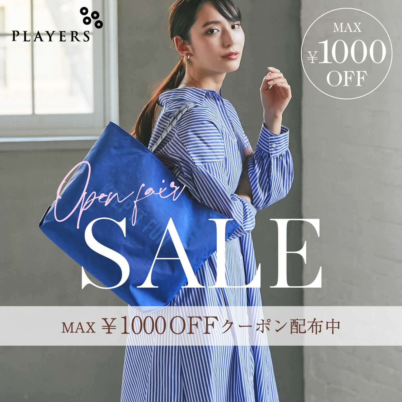 【お得情報】PLAYERS限定クーポン配布中！ – INTERMODE KAWABE